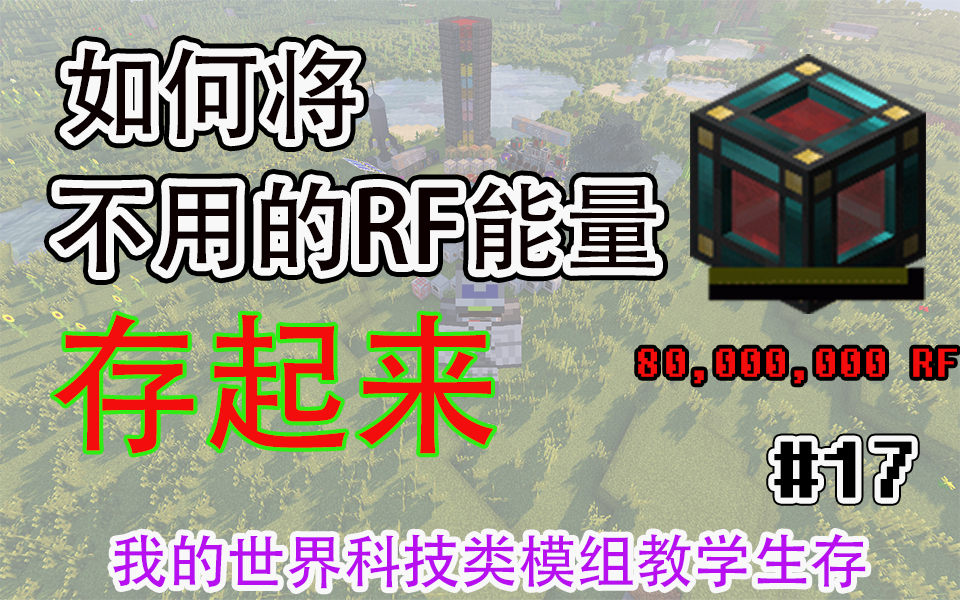 JZ教你如何将不用的RF能量存起来#17[我的世界科技类模组教学生存]