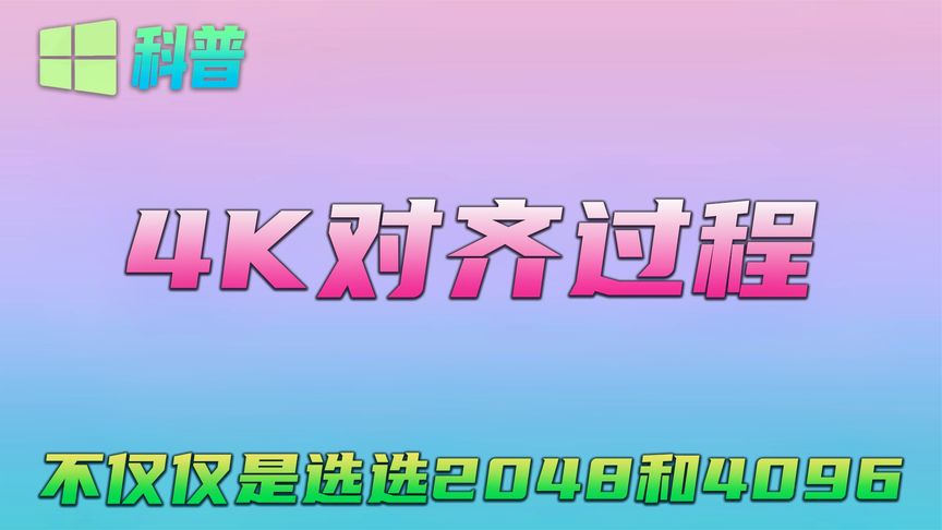 要想发挥固态硬盘的全部性能,4K对齐你知多少!
