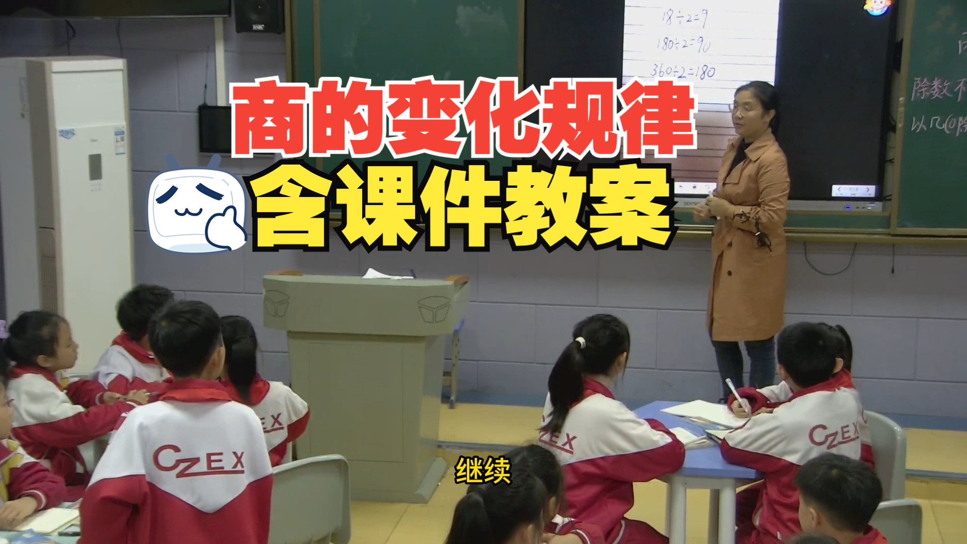 《商的变化规律》公开课优质课【新课标一等奖】