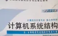 计算机系统结构