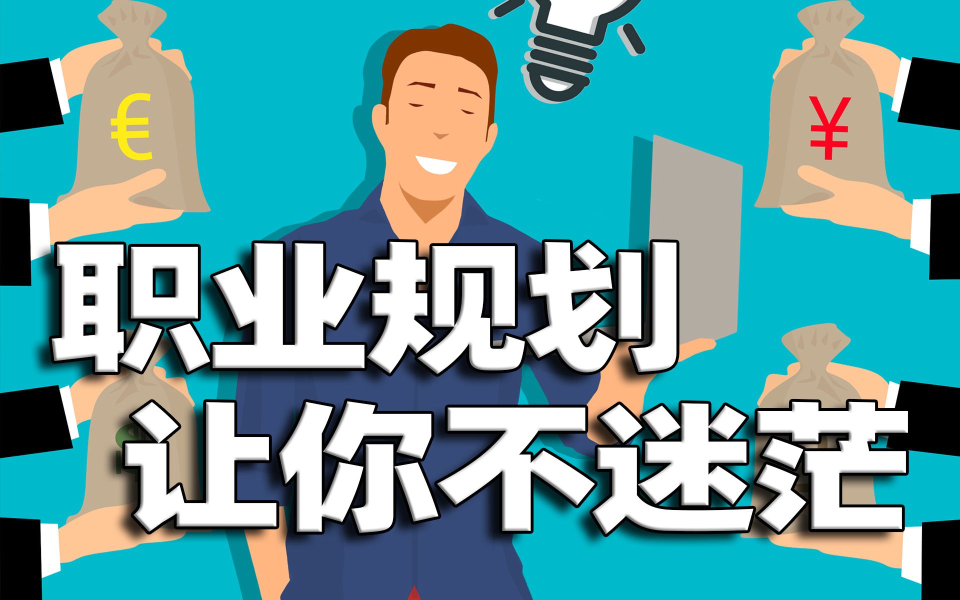37-3-1 通过人生目标去分解职业目标