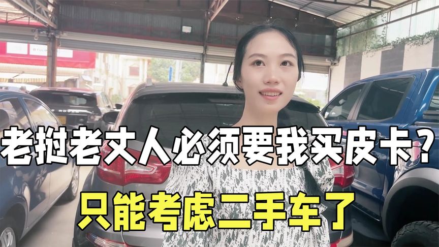 老挝老丈人要求我买车,还必须是皮卡?全新的太贵,二手的便宜吗