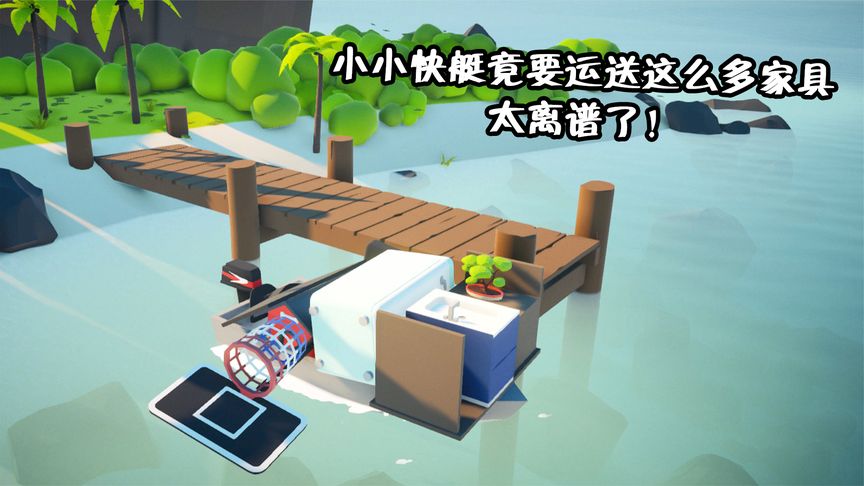 搬家模拟器:小小快艇要运送这么多家具?海上竟还有敌军袭击我!