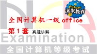 全国计算机一级office 第1套 真题讲解