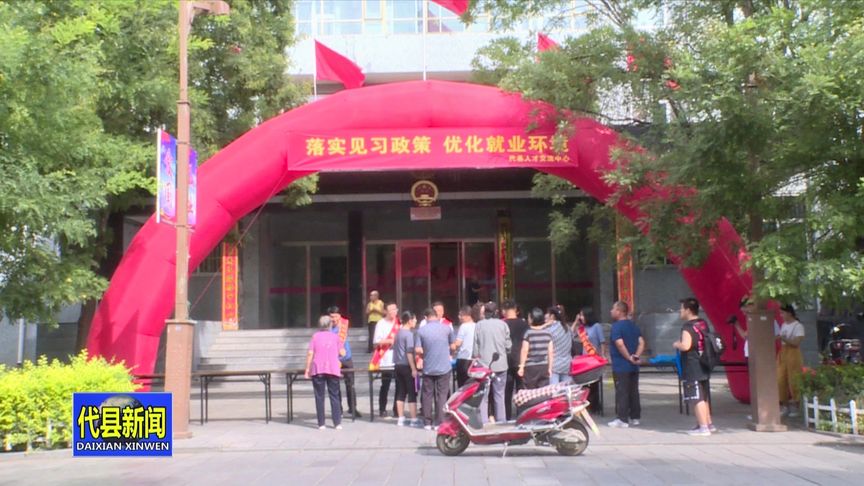 代县人才交流中心开展就业见习政策宣传活动