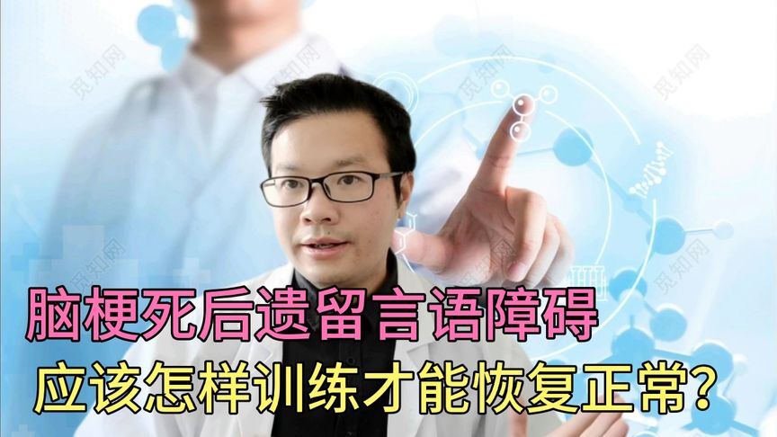 脑梗死后遗留言语障碍,应该怎样训练才能恢复正常?医生给讲清楚