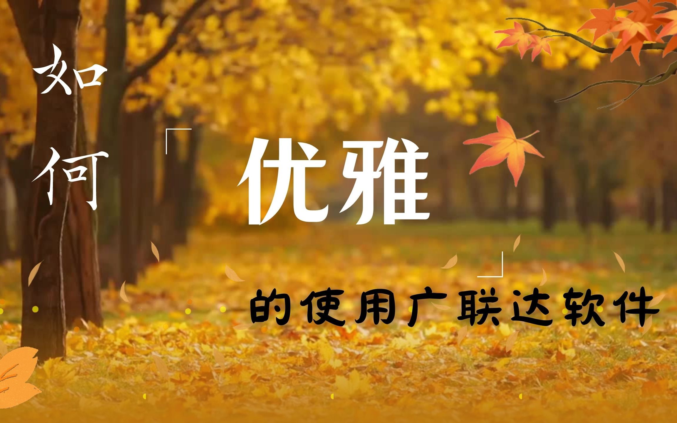 如何优雅的使用广联达软件