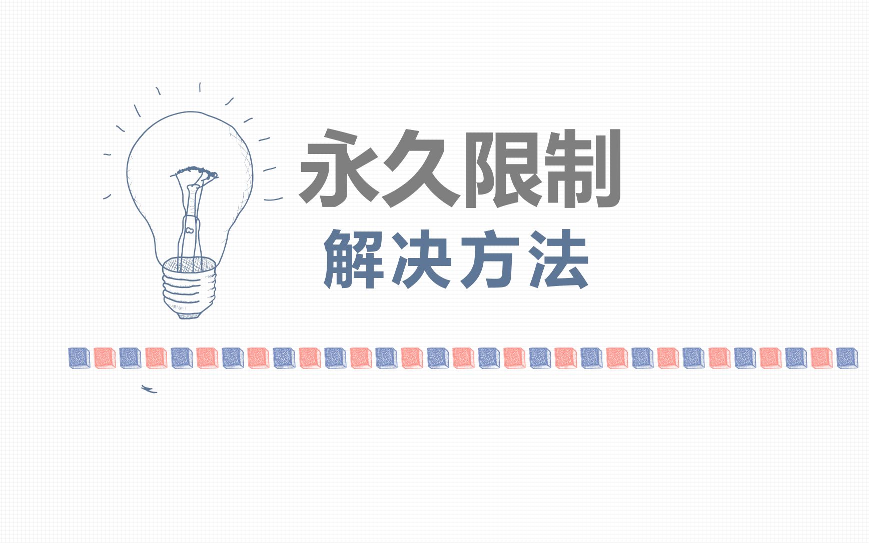 微信永久无法解除保护状态怎么办?