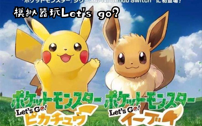 在模拟器里玩宝可梦Let's go?这款宝可梦改版不要错过!
