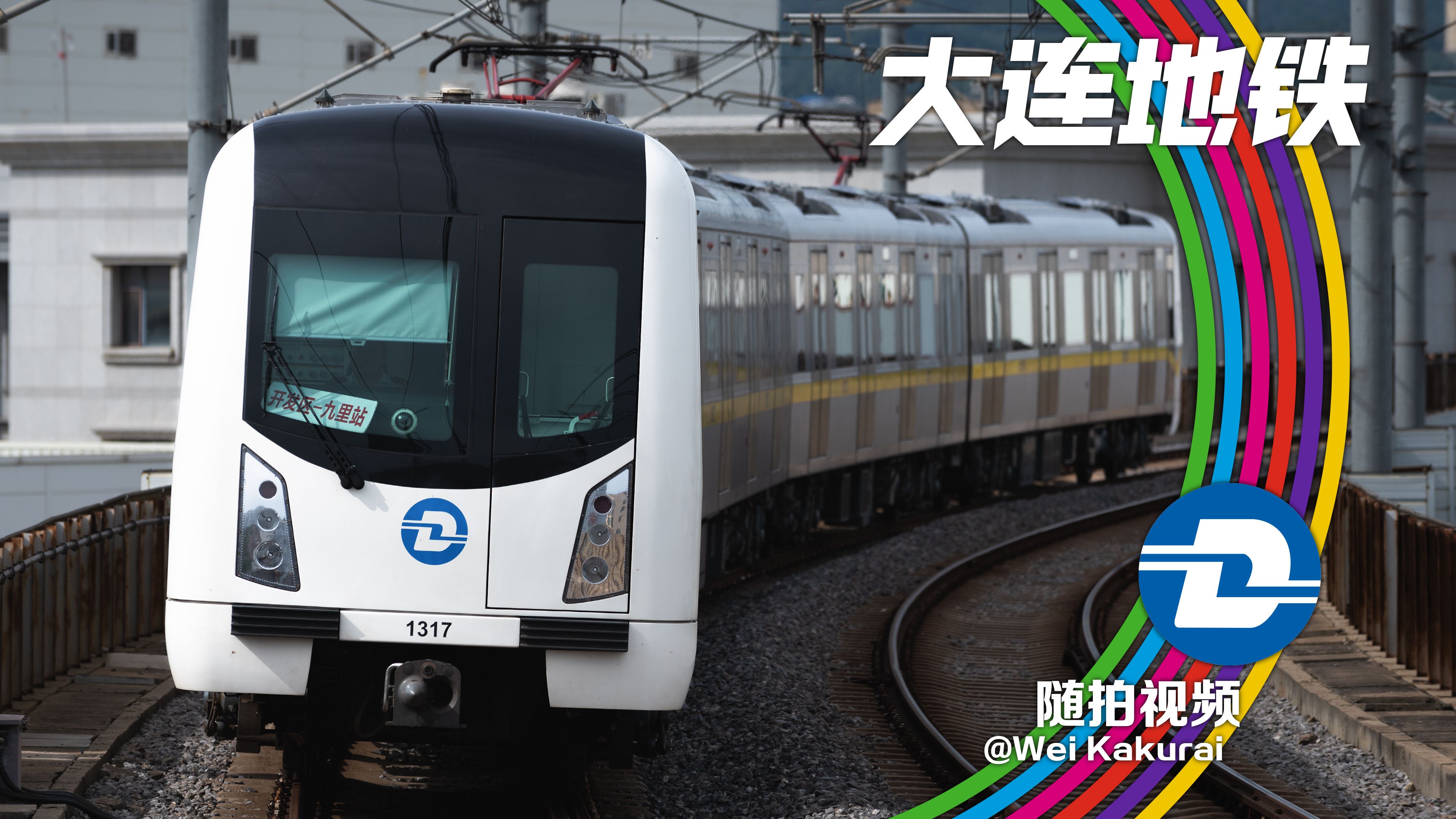 【大连地铁】大连地铁随拍视频