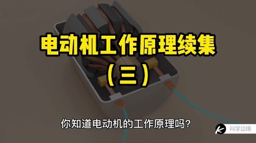 电动机马达的工原理,三