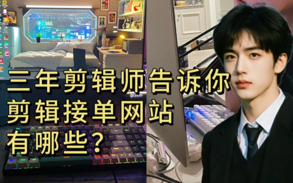 【视频剪辑】三年剪辑师告诉你剪辑接单网站有哪些?让你少走弯路,少...