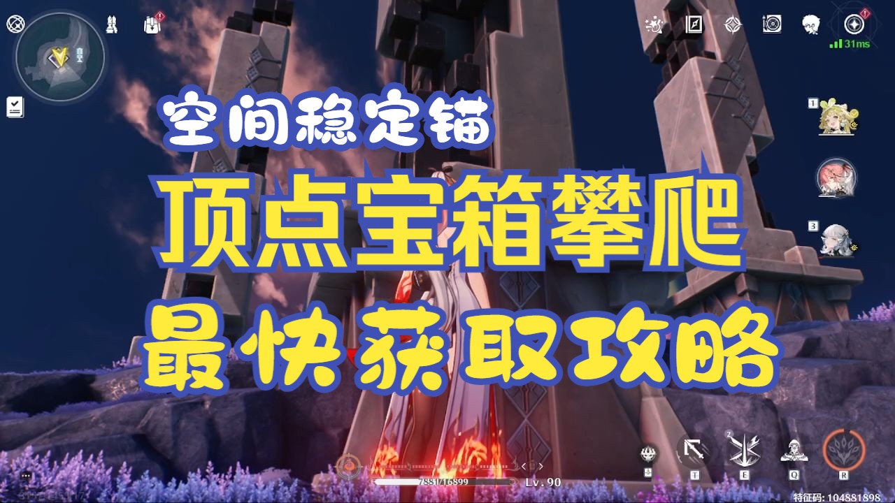 攀爬空间稳定锚并打开宝箱:手把手攻略