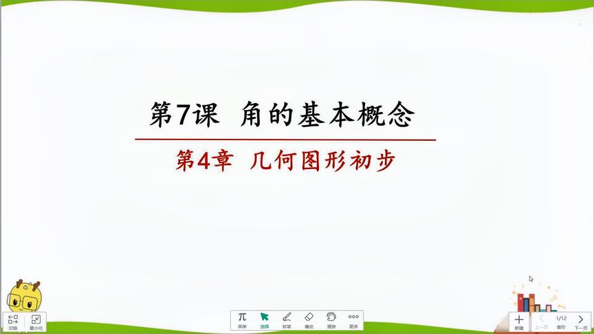 初中七年级数学上册第4章第7课 角的基本概念练习讲解(1)