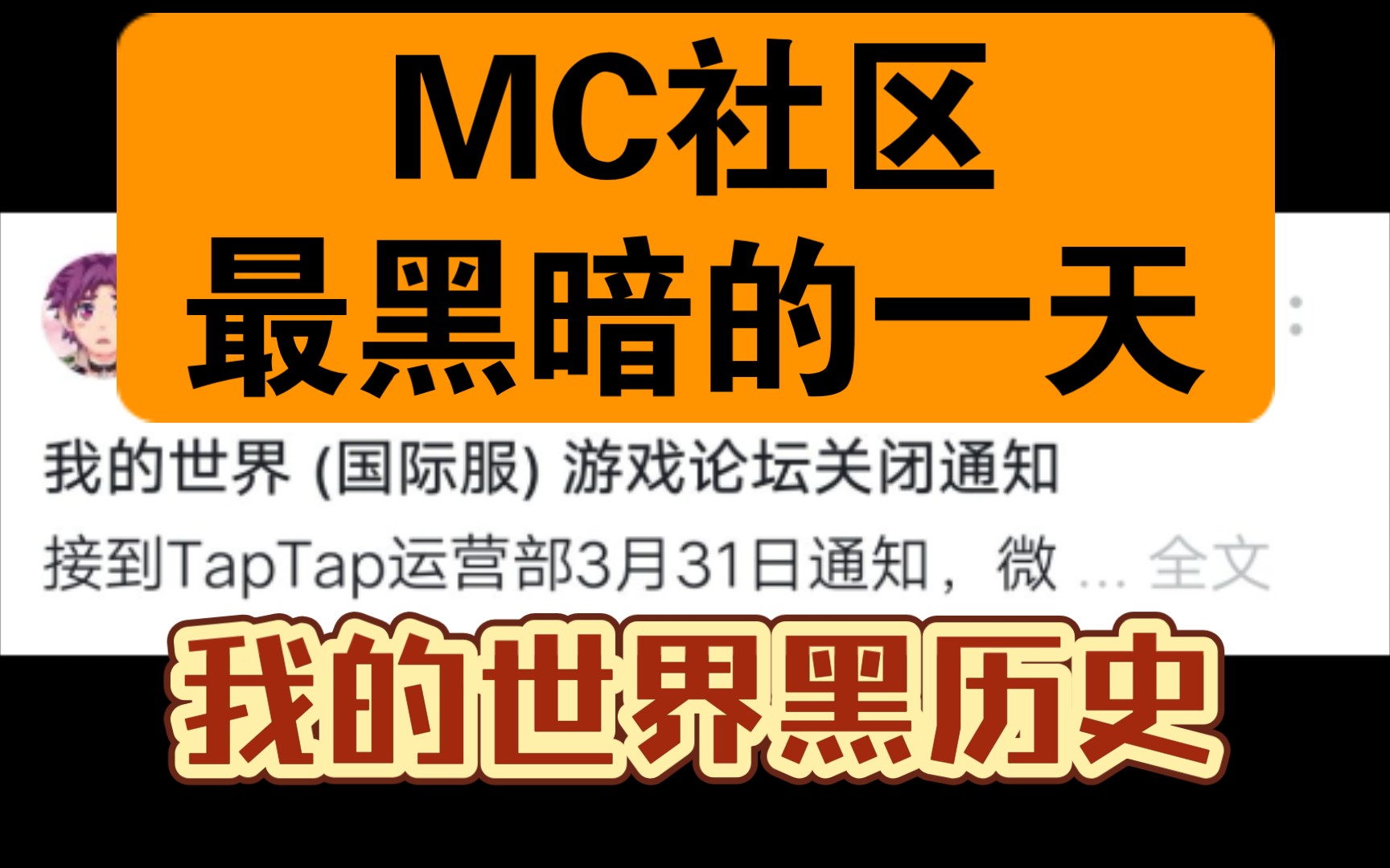 我的世界国际版论坛关闭?!Minecraft黑历史