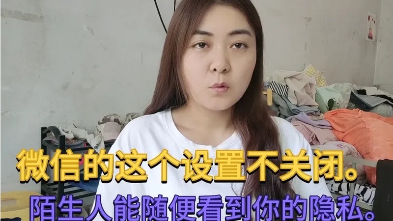 微信的这个设置不关闭,陌生人能随意看到你的隐私,提醒家人