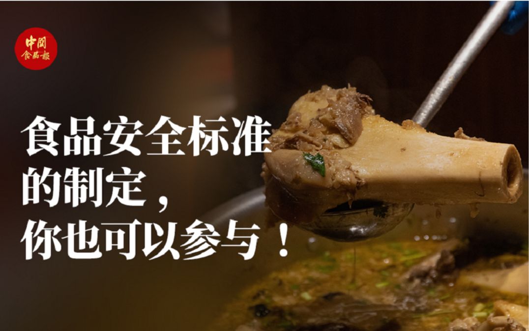 食品安全标准的制定,你也可以参与!