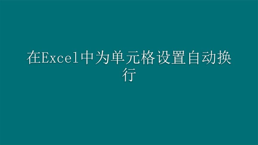 Excel系列之单元格设置自动换行