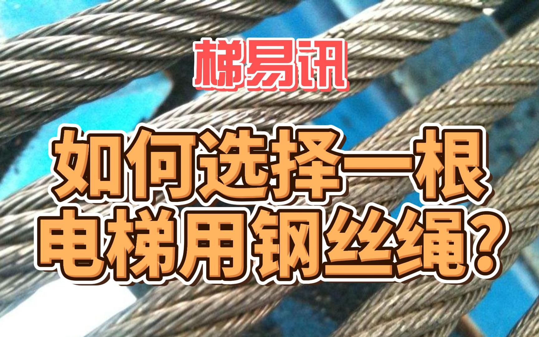 梯易讯教你修电梯之如何选择一根电梯用钢丝绳