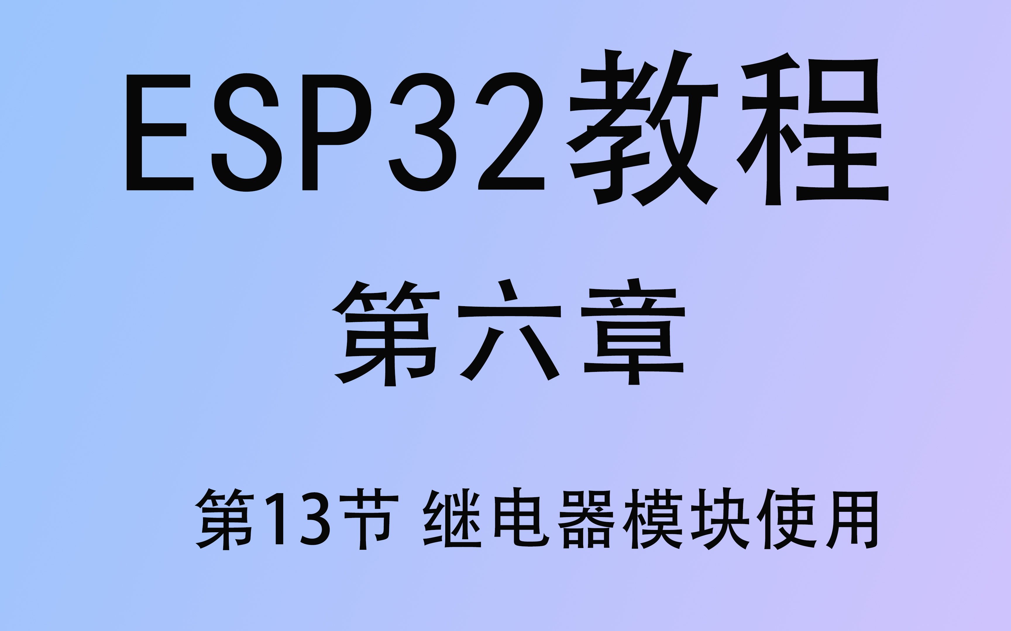 ESP32单片机教程 第六章13 继电器模块使用 arduino开发