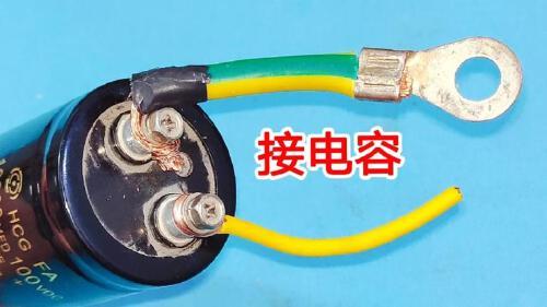 电容上怎么接线?拧螺丝都不会,更别提缠电线了,这才是正确方法