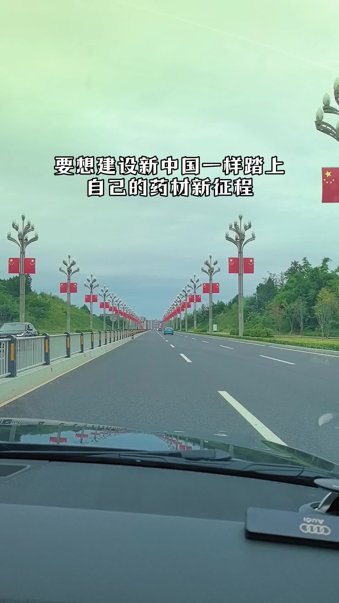 ...要像建设新中国一样踏上我们的药材新征程#三农 #中药材 #乡村振兴...