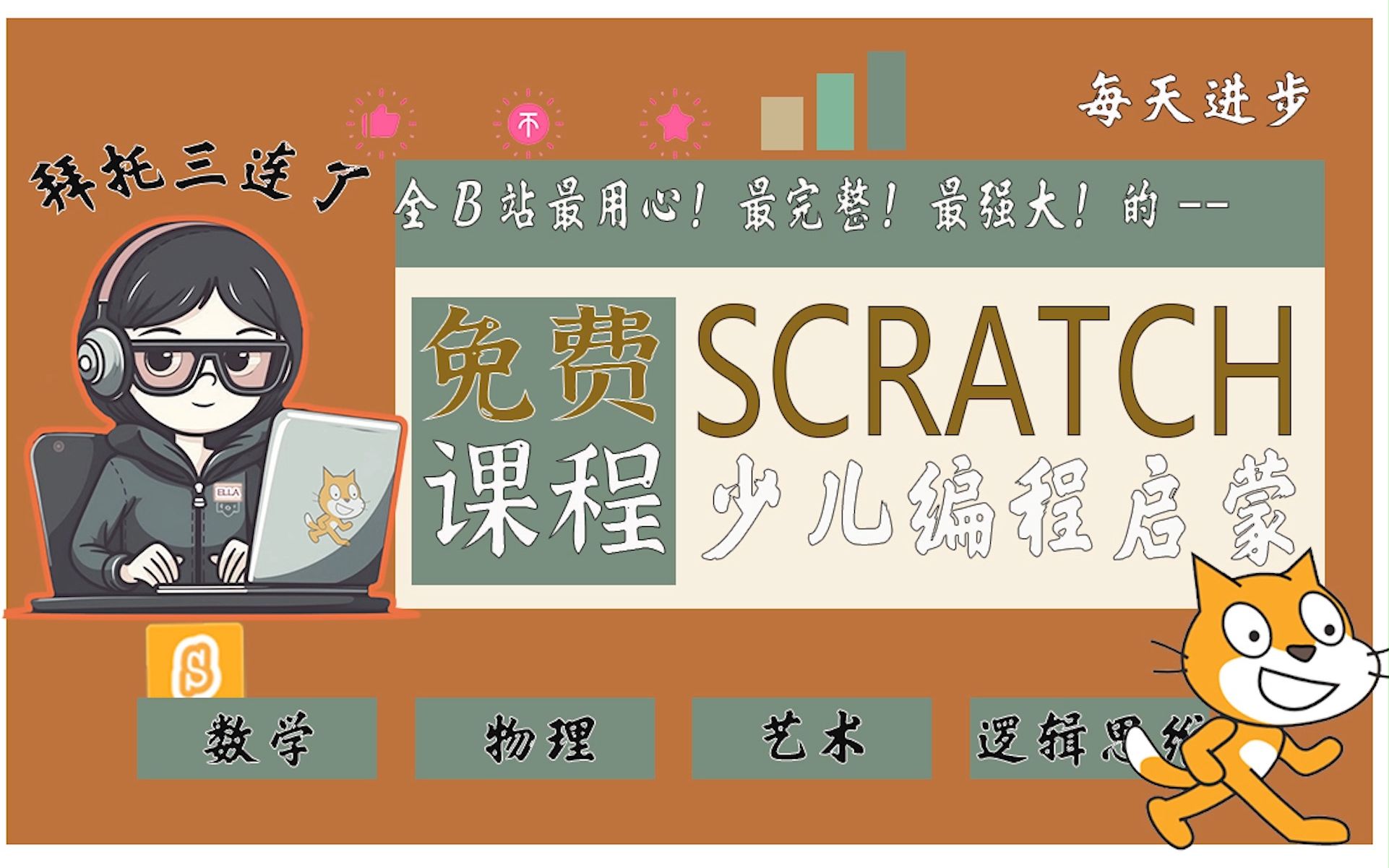 给孩子的编程启蒙,全b站最用心的scratch免费教程!让你的孩子一学就...