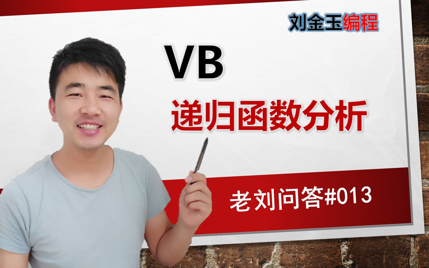 老刘问答#013 VB递归函数分析题,用实践来检验 刘金玉编程