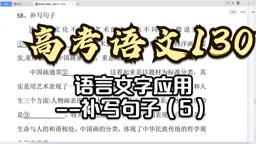 【高考语文130】语言文字应用--补写句子(5)