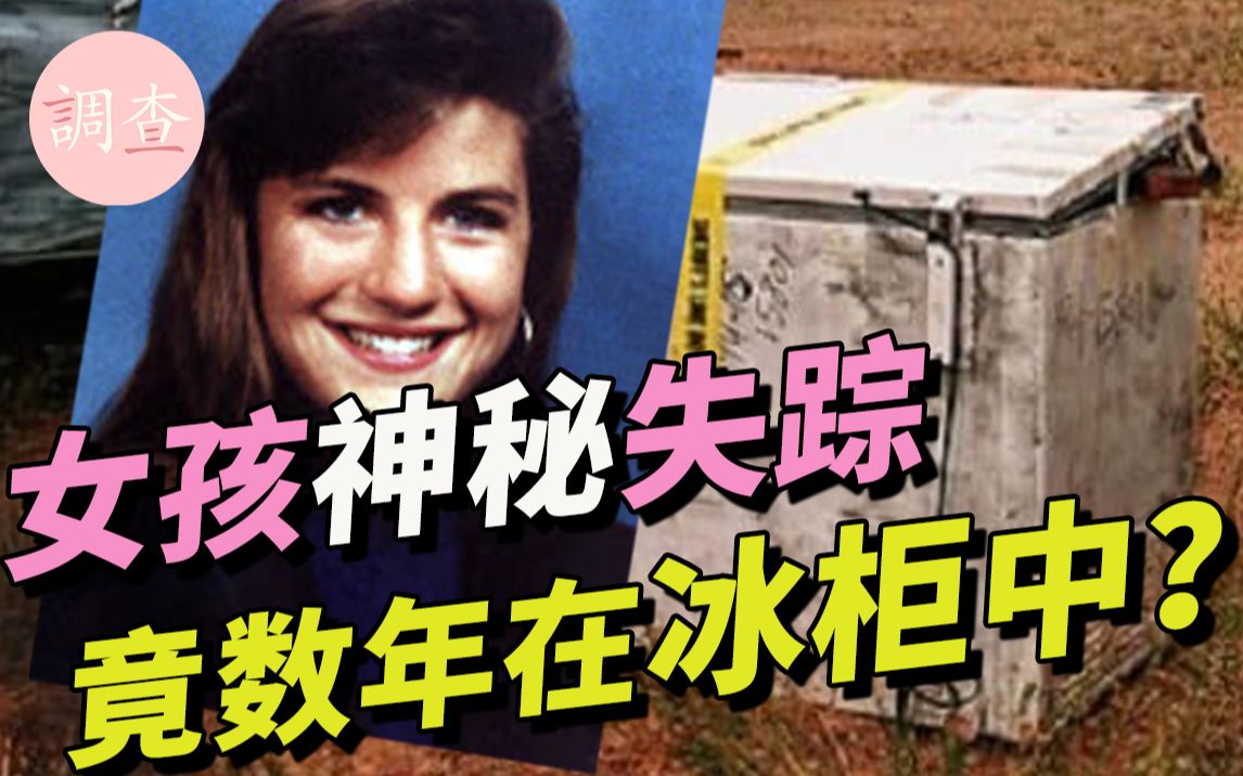 【案件】23岁美国女孩离奇失踪,数年后警方竟然在冰柜里发现她?!