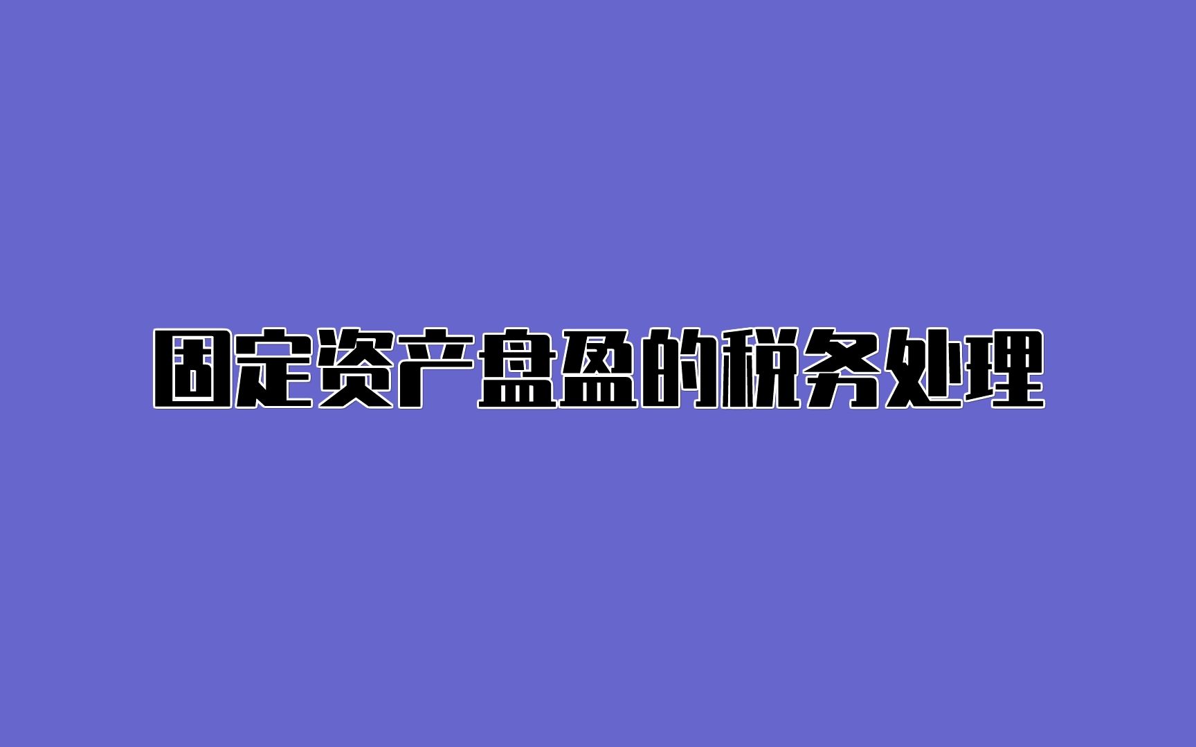 固定资产盘盈的税务处理