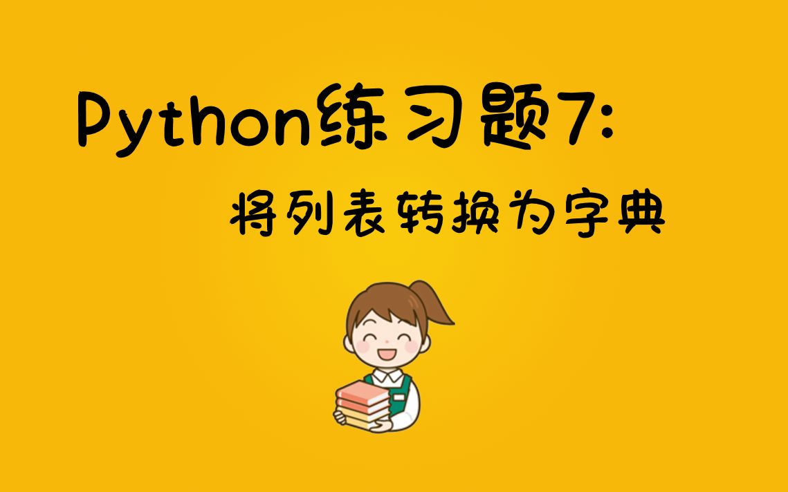 【Python练习题】Python100道基础练习题第7题| 将列表转换为字典,附...