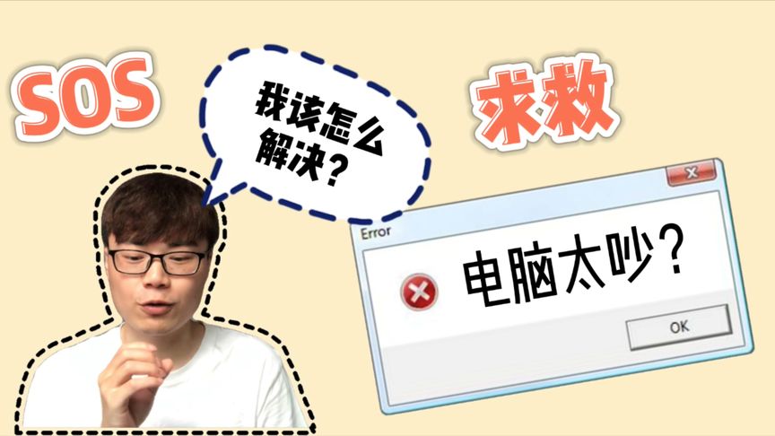 笔记本电脑太吵怎么办?风扇转动的声音让我怀疑人生,该拿去修吗