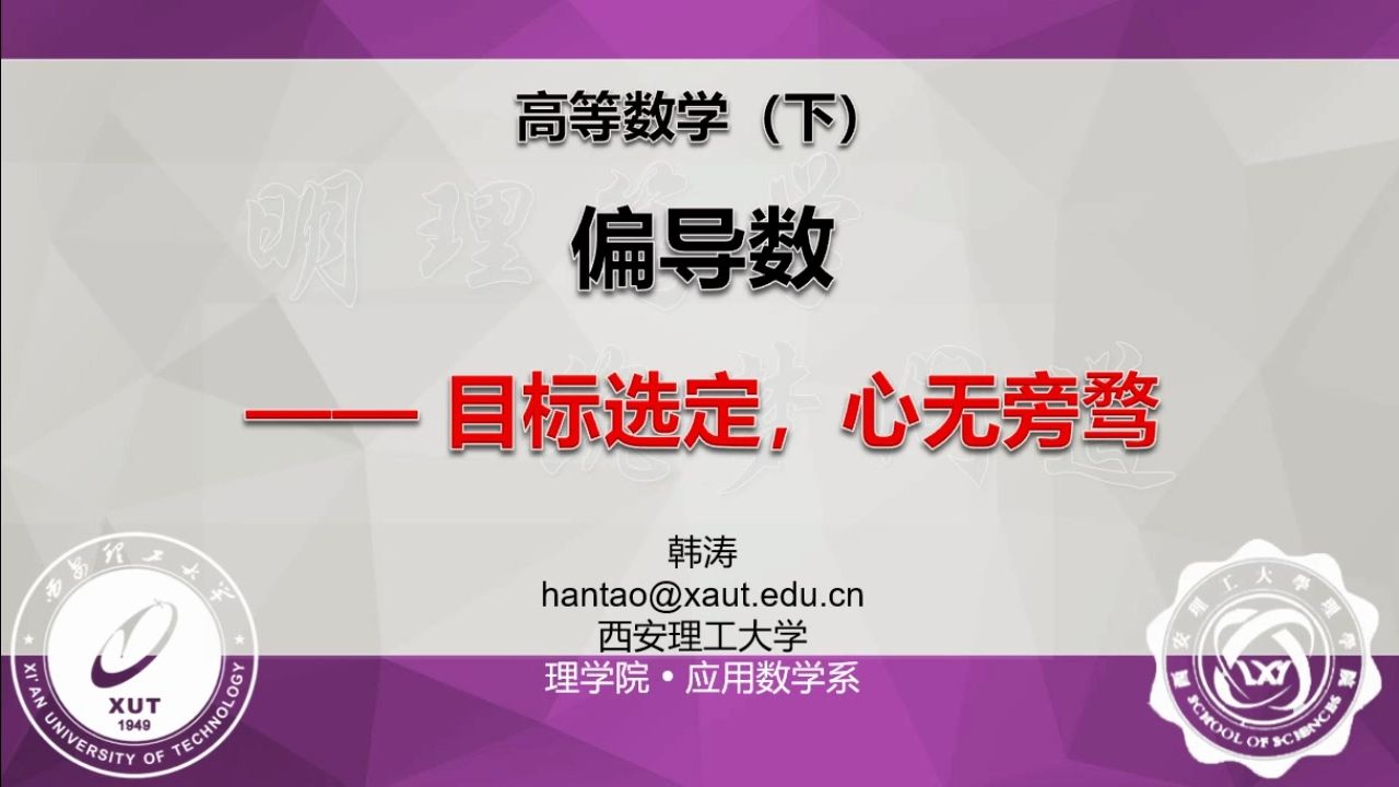 高等数学课程思政精品视频(36)[偏导数] 目标选定,心无旁骛
