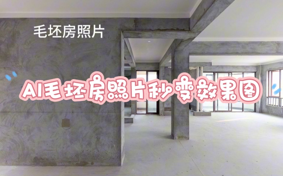 一张毛坯房照片,AI立刻生成室内效果图,AI的发展太快了