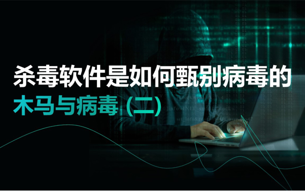 杀毒软件甄别病毒的技术原理
