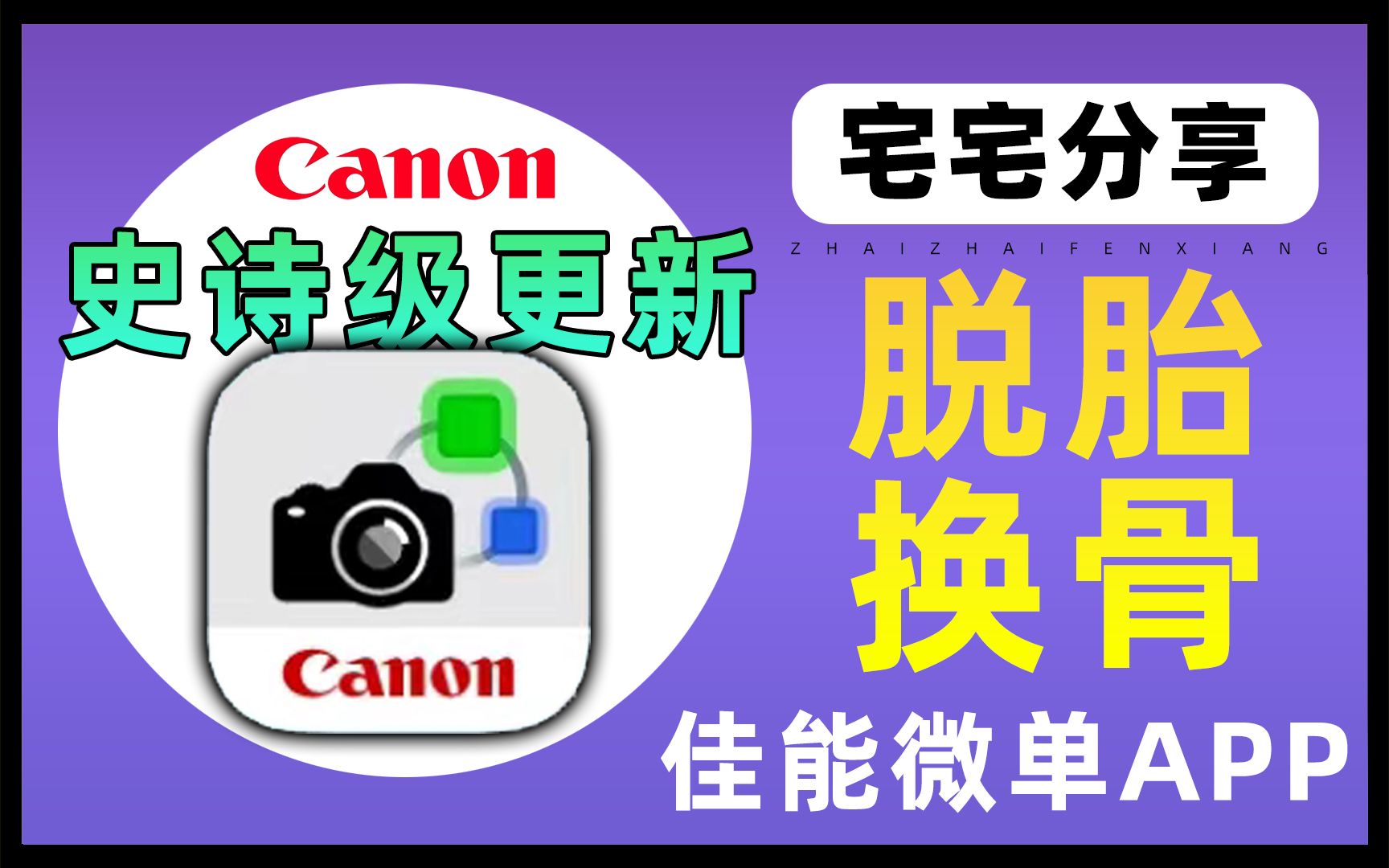 佳能Canon Camera Connect 微单单反APP软件史诗级大更新