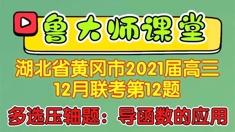 Q62.湖北省黄冈市2021届高三12月联考第12题,导函数的应用