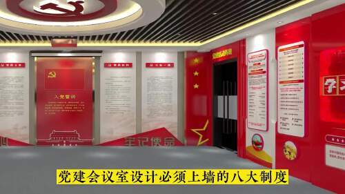 党建会议室设计必须上墙的八大制度,你一定没有见过