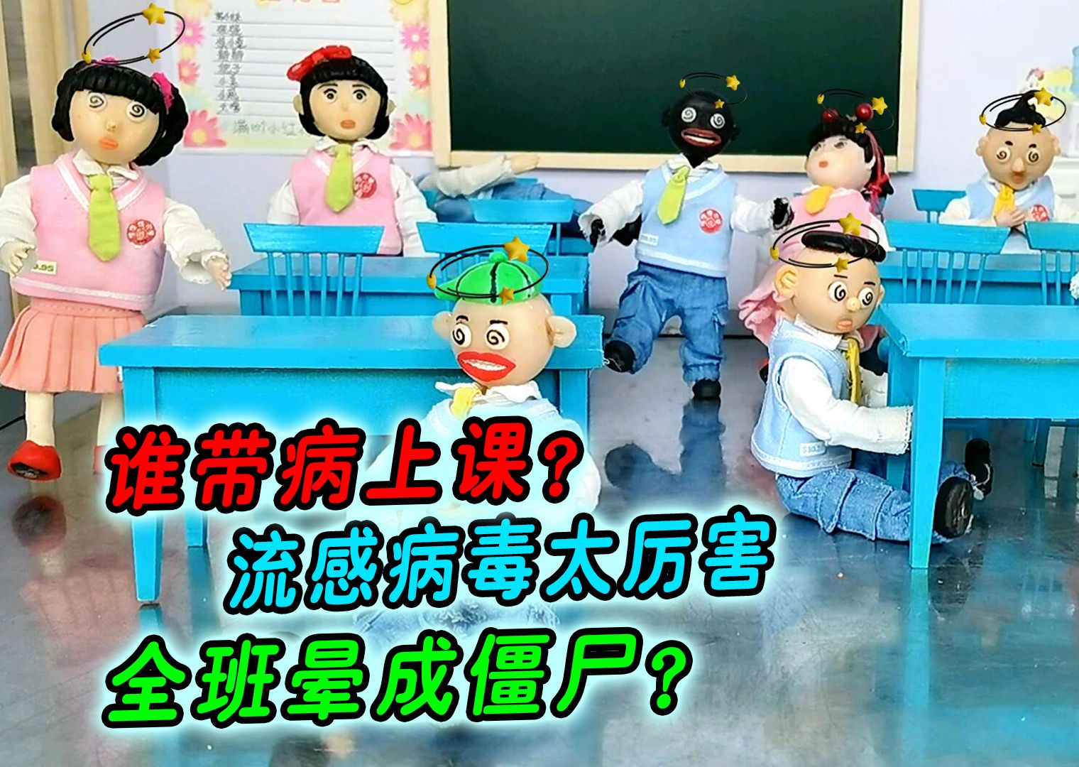 全班感染流感,谁隐瞒病情把病毒带到学校?