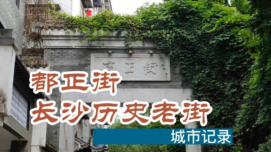长沙都正街 用手机记录城市 拍一条历史人文老街