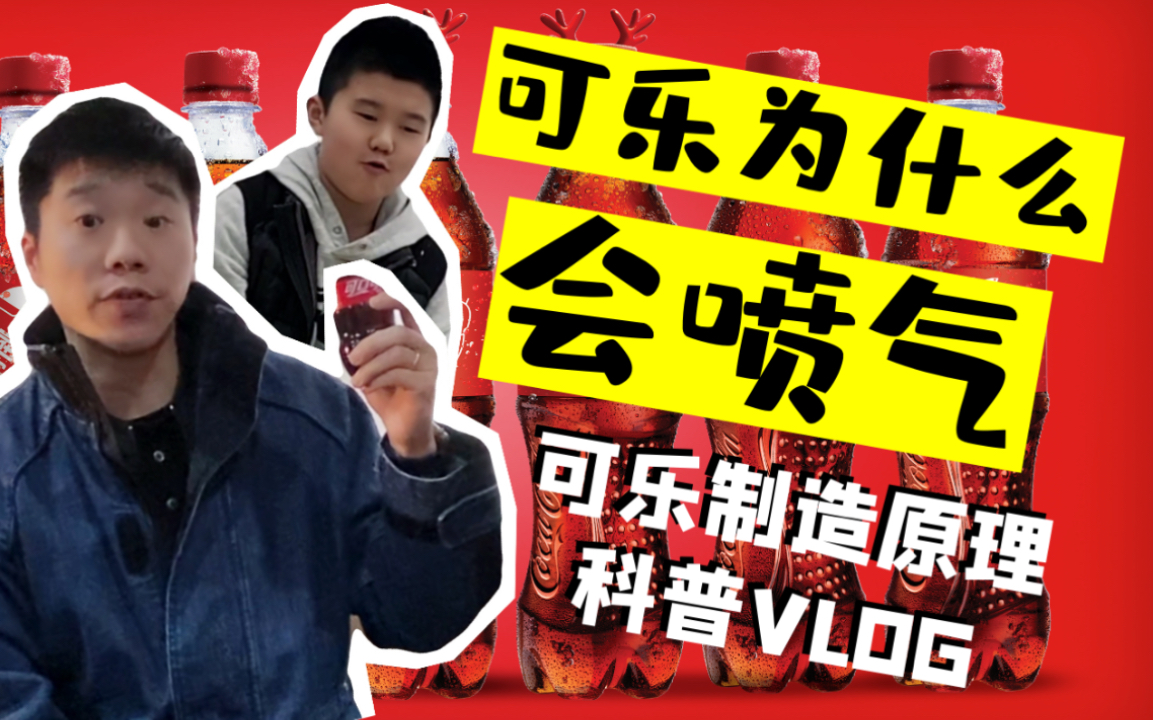 可乐为什么会喷气?制造原理如何?