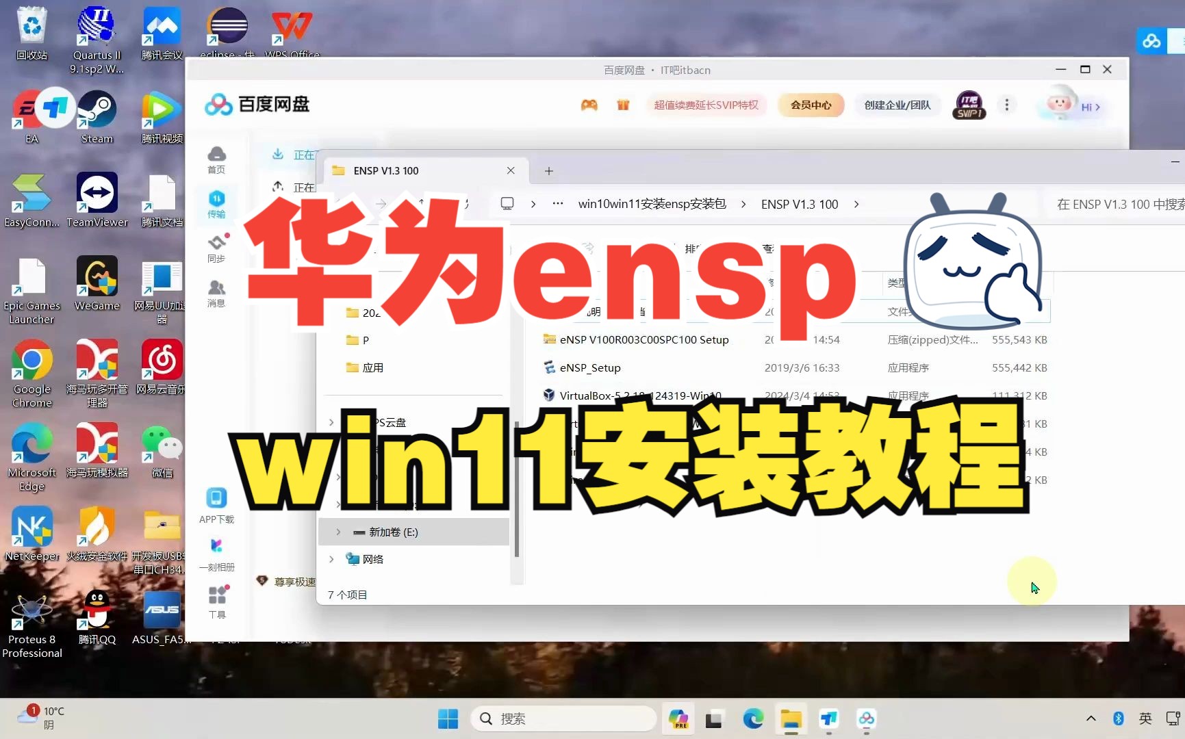 win11电脑安装华为ensp视频教程IT吧教程itbacn