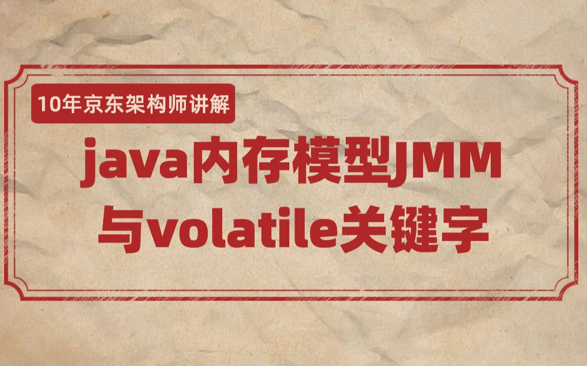 299买的java内存模型JMM与volatile关键字