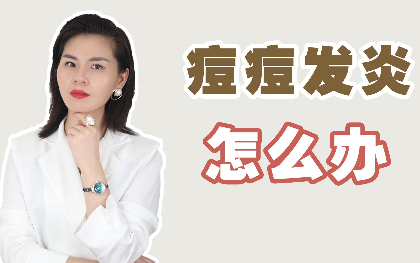 痘痘红肿发痒怎么办,发痒的痘痘怎么处理?这5点是关键