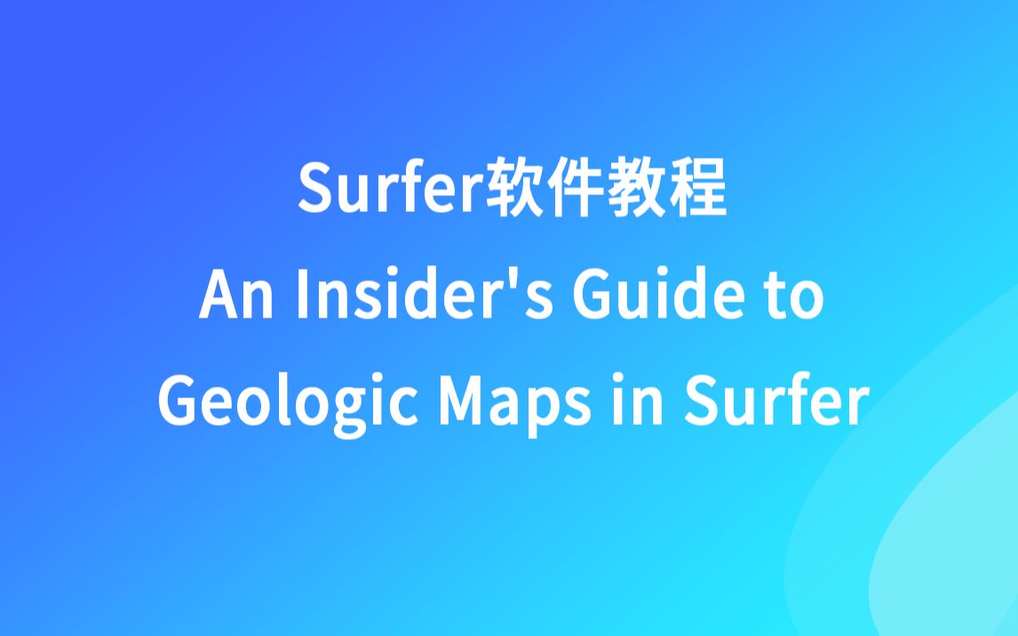 Surfer软件教程 -- Surfer中地质图的内部指南