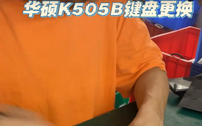华硕k505B键盘更换