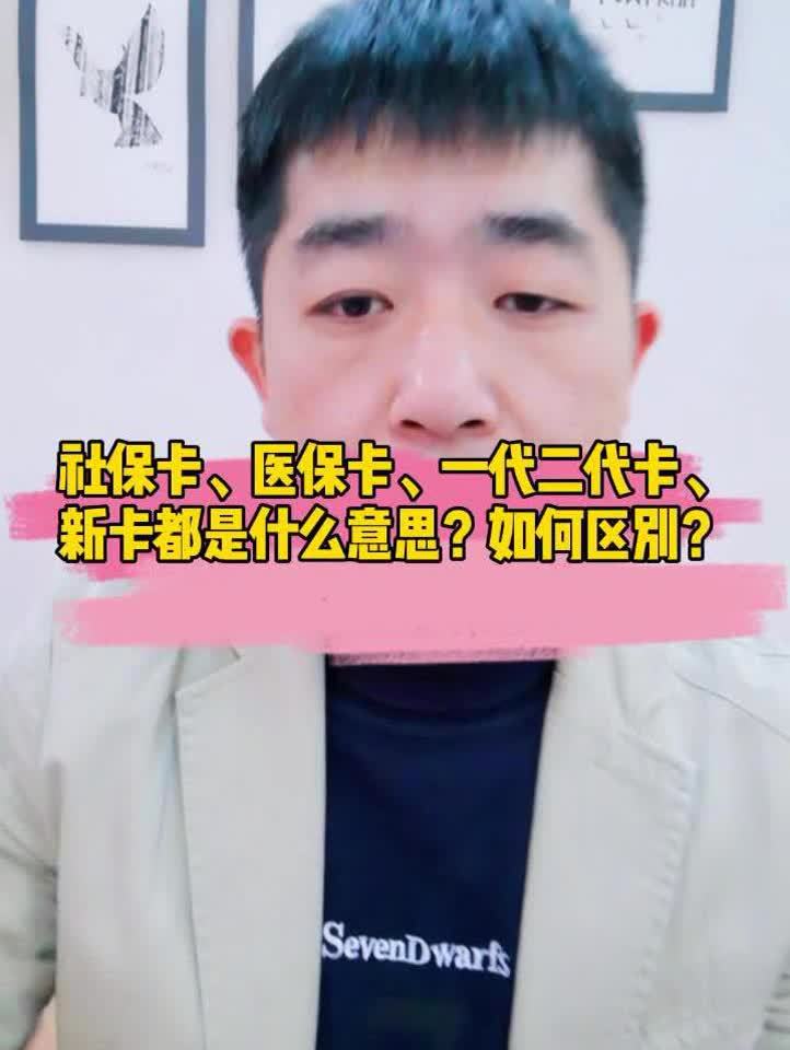 社保卡医保卡一代卡.