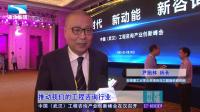 湖北电视台专题报道--中国(武汉)工程咨询产业创新峰会在汉召开