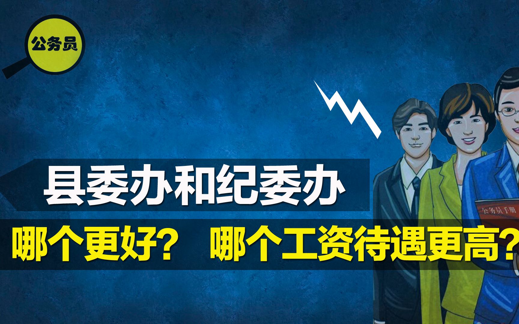 县委办PK纪委办!哪个提拔晋升更快?哪个工资待遇更高?